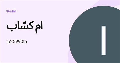 ام كسّاب Fa25990fa Profile Padlet