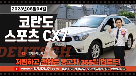 5분 중고차 코란도스포츠 중고차가성비 완전무사고 무한최저가 어디 Ft1295 수입차싸게사기 도이치오토월드 수원중고차 Youtube