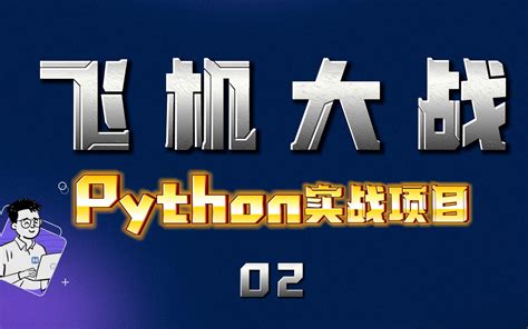 1个0直接起飞？从零开始用python制作飞机大战第2集【角色移动】 哔哩哔哩