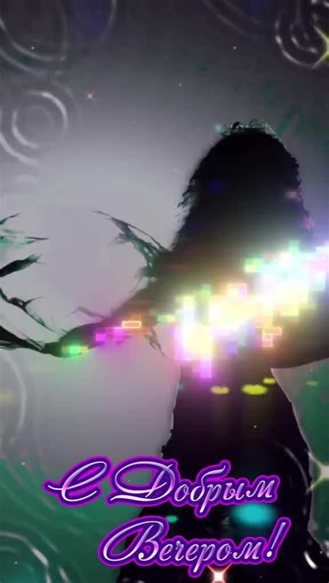 Добрый вечер