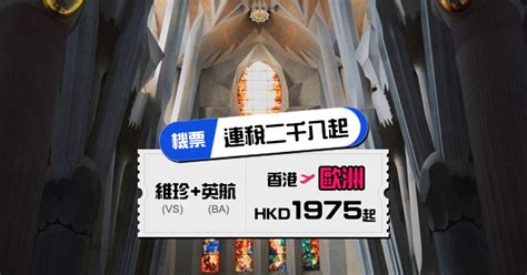 維珍英航再有二千幾連稅飛歐洲，5月出發 維珍英國航空 Readydepart隨時出發