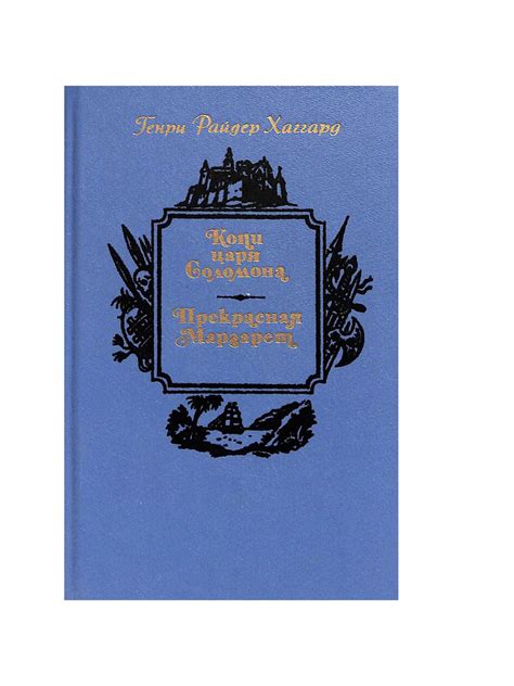 Хаггард Генри Райдер. Копи царя Соломона. Прекрасная Маргарет - купить ...