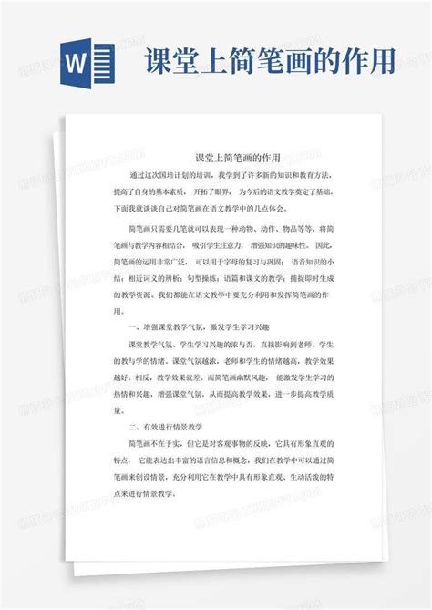 课堂上简笔画的作用word模板下载 编号qnkonbow 熊猫办公