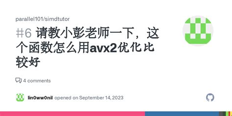 请教小彭老师一下这个函数怎么用avx2优化比较好 Issue 6 parallel101 simdtutor GitHub
