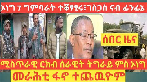 ሰበር ዜናዘሐብን ዓወት ሰራዊት ትግራይኣዘዝቲ ፋኖ ተጨዉዮም tigrai YouTube