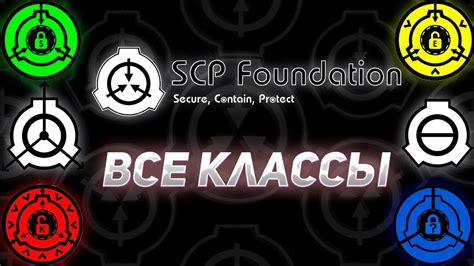 ВСЕ КЛАССЫ ФОНДА Scp Scp Development Foundation