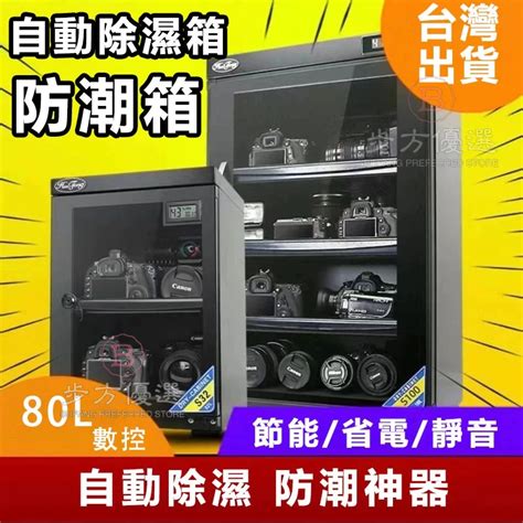 【現貨速發保固 】台灣24h出貨 電子防潮箱 防潮箱 數控防潮箱 數顯防潮箱 電子除濕箱 防潮櫃 除濕櫃 惠通防潮箱 蝦皮購物
