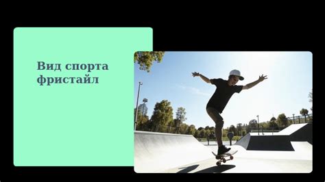 [Презентация] Вид спорта фристайл