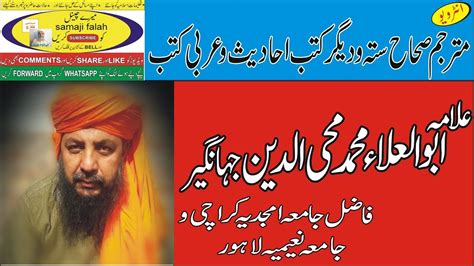 علامہ ابو العلاءمحمد محی الدین جہانگیرمترجم صحاح ستہاحادیث وعربی کتب