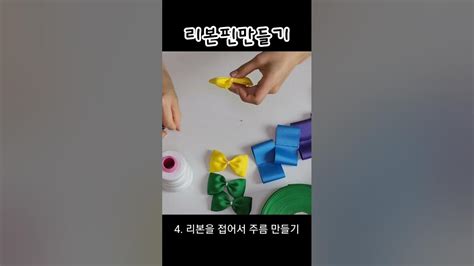 리본핀 만들기🎀리본핀만들기리본핀만드는법머리핀만들기 Youtube