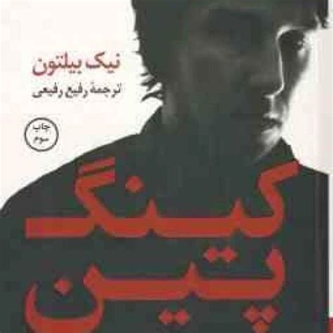 خرید و قیمت کینگ پین نیک بیلتون رفیع رفیعی روایت شکار بنیان گذار و