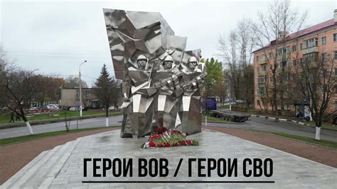 Герои ВОВ Герои СВО Youtube