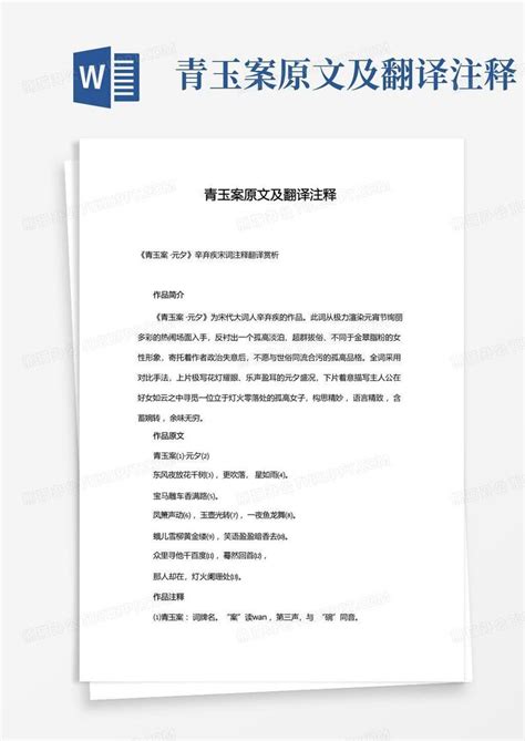 青玉案原文及翻译注释Word模板下载 编号qvmmjvwo 熊猫办公