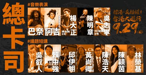 台大法律系系學會 【929台港大遊行｜就在明天，撐港反極權！】 〖 929 台港大遊行—撐港反極權