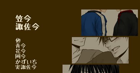 笠今 【黒バス】今吉受けログ Mizzy瑞井のマンガ 今吉翔一 黒バス【腐】 諏佐今 Pixiv
