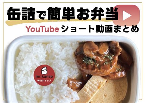 缶詰と白ごはんだけで簡単お弁当作り！ショート動画まとめ【mrkanso】 缶詰ミュージアム