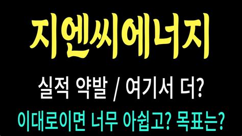 지엔씨에너지 주가실적 약발여기서 더 이대로이면 너무 아쉽고 목표는 지엔씨에너지 지엔씨에너지 주가 지엔씨에너지 전망 지엔씨에너지 주식 Youtube