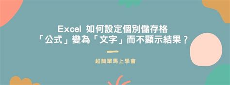 【教學】excel 如何設定個別儲存格「公式」變為「文字」而不顯示結果？ Jafns Note