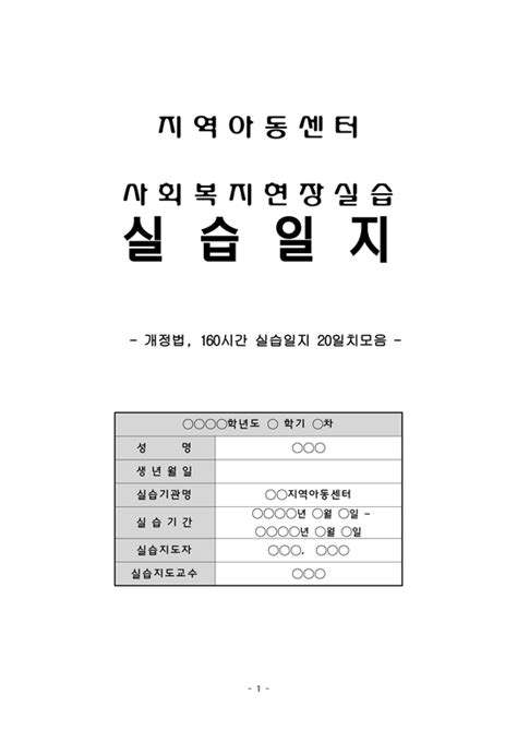 지역아동센터사회복지현장실습일지20일 사회과학