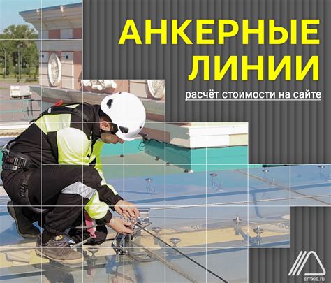 Анкерная линия для безопасного выполнения работ на высоте фото