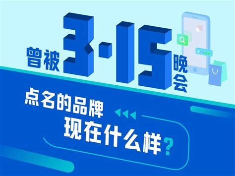 潮汐表丨3·15晚会33年，那些曾被点名的品牌现在什么样？