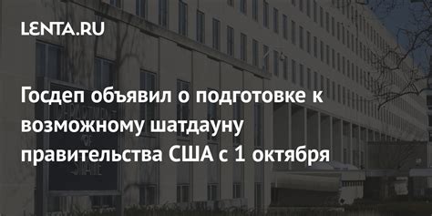 Госдеп объявил о подготовке к возможному шатдауну правительства США с 1