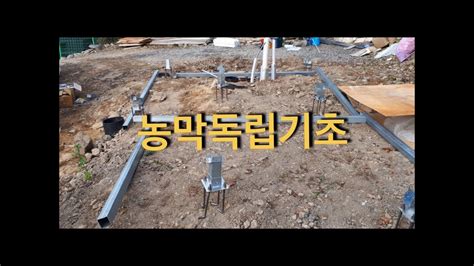 농막기초 만들기 Youtube