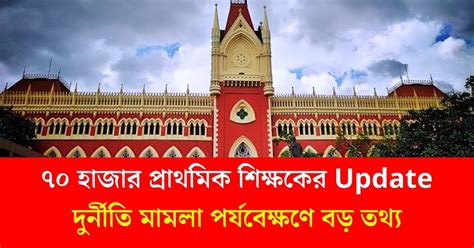 Ssc New Big Update ৭০ হাজার প্রাথমিক শিক্ষকের চাকরি অনিশ্চয়তার মুখে দুর্নীতি মামলায়