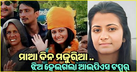 ସ୍କୁଲ ରେ ପଢିଲା ବେଳେ ବାପା ଙ୍କ ଦେହାନ୍ତ ହେଲା ଦିନ ମଜୁରି କରି ମା ନିଜ ଝିଅ କୁ