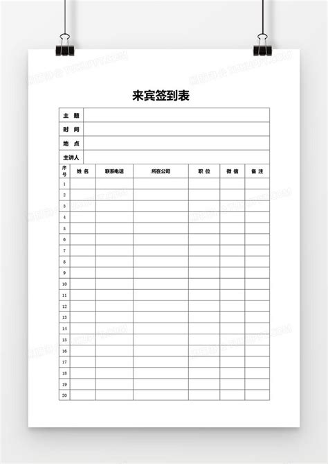 简约来宾签到表Word模板下载 熊猫办公
