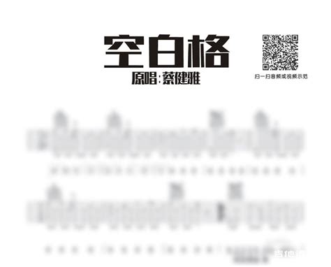 空白格吉他谱 空白格蔡健雅吉他谱 空白格吉他弹唱谱 高清谱