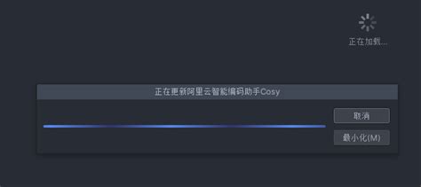 启动项目时隐藏正在更新阿里云编码助手的弹框 · Issue 143 · Alibaba Cloud Toolkitcosy · Github