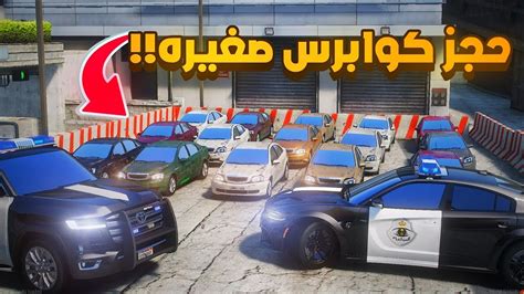 حجز كوابرس صغيره 🔥 شوف وش صار Gta V Youtube