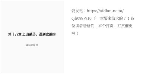 R 18 18 第十八章 上山采药，遇到史莱姆 绿意盎然的封魔之路 斧标驱风油の小説シリーズ Pixiv
