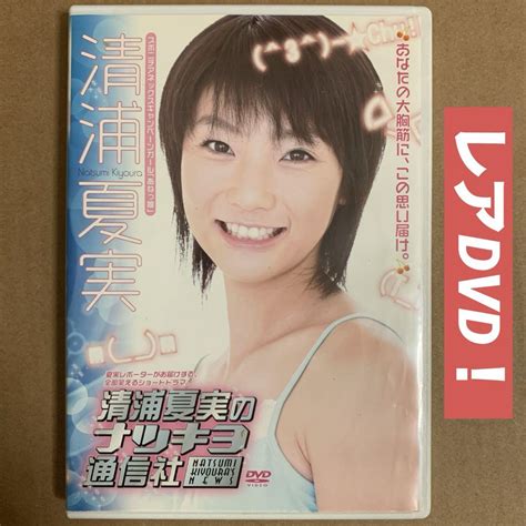 清浦夏実のナツキヨ通信社ドラマ 邦画 グラビアアイドルdvd イメージdvd メルカリ