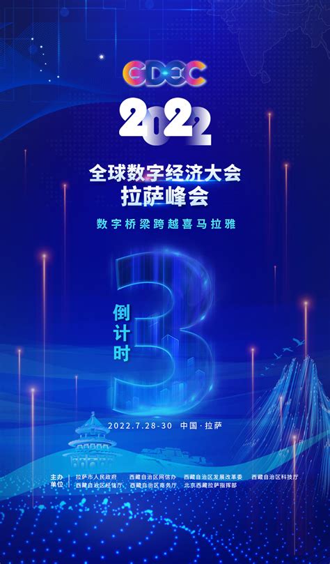 數字橋梁跨越喜馬拉雅 3天！2022全球數字經濟大會拉薩峰會倒計時海報來了~ 新華網西藏頻道