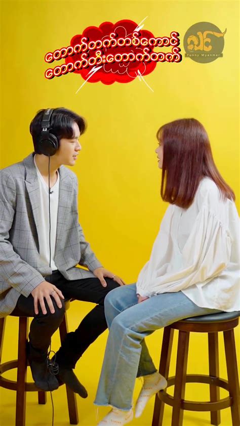 တောက်တဲ့တစ်ကောင် တောက်တီးတောက်တဲ့😂 အပိုင်း၉၇ လိုက်ပြောကြည့် ဂ