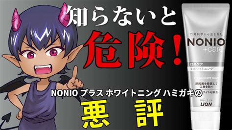 知らないと危険！nonio プラス ホワイトニング ハミガキの悪評！後悔する前に｜【悪魔の口コミ】悪い口コミの専門サイト｜購入後に失敗した