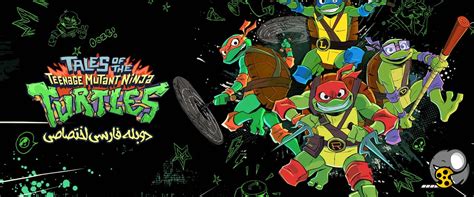 انيميشن ماجراهای لاک پشت های نینجا Tales Of The Teenage Mutant Ninja