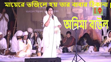 মায়েরে ভজিলে হয় তার বাবার ঠিকানা অনিমা বাউল Baul Gaan