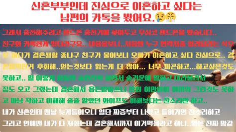 원본신혼부부인데 진심으로 이혼하고 싶다는 남편의 카톡을 봤어요😰😭 Youtube