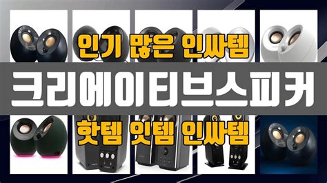 크리에이티브스피커 인기 많은 제품 Top10 정보 Youtube