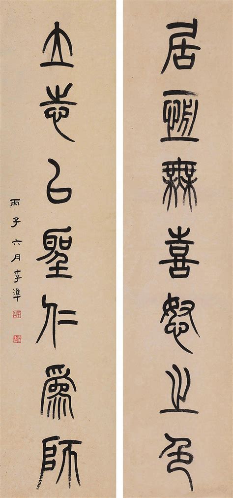 篆书七言联第27期中国书画精品拍卖会 北京保利北京保利拍品价格图片拍卖专场拍卖会预展拍卖会结果卓克拍卖频道