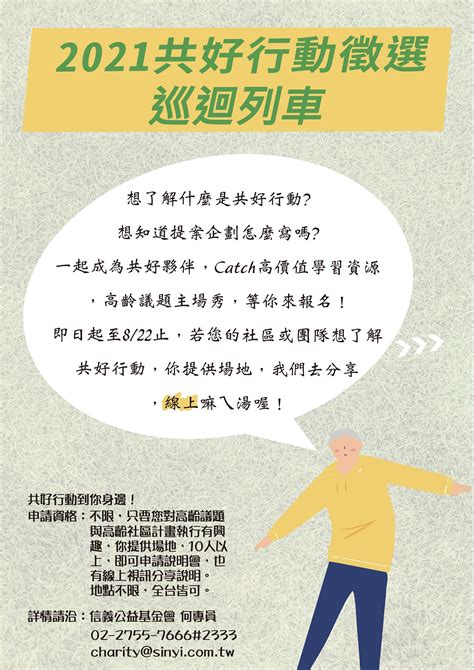 信義公益基金會 共好行動 巡迴列車 想了解共好行動嗎？有很多想法但不清楚怎麼寫提案企劃嗎？