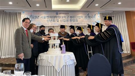서울벤처대학원대 ‘2023 뷰티산업학 석·박사 신입생환영회 성료 뉴스문화