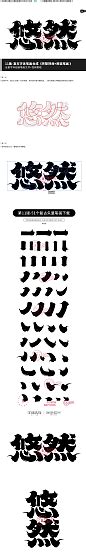 暗香哥特矢量字体笔画素材合成案例 笔画素材张家佳字体教程 课游视界（keyoou） 花瓣网