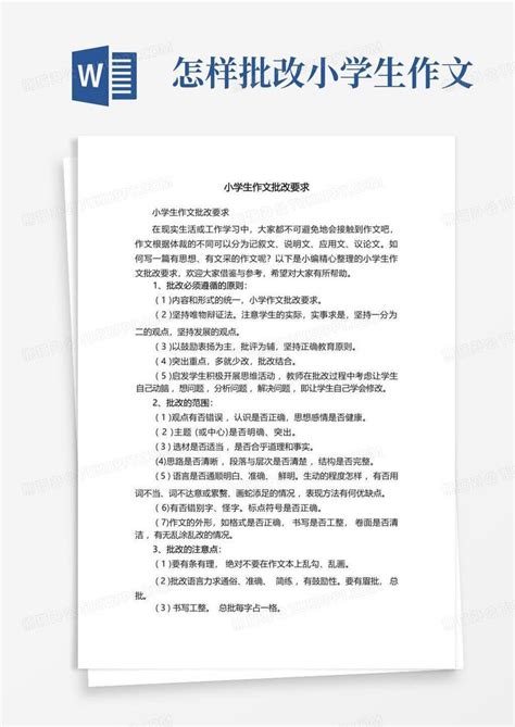 小学生作文批改要求Word模板下载 编号lvbarxgo 熊猫办公
