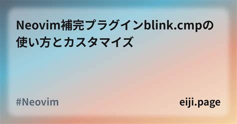 Neovim補完プラグインblink cmpの使い方とカスタマイズ eiji page