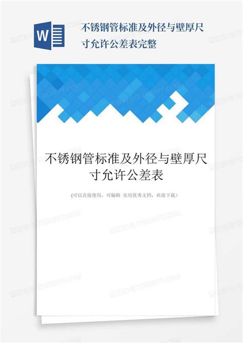 不锈钢管标准及外径与壁厚尺寸允许公差表完整Word模板下载 编号qemknbaj 熊猫办公