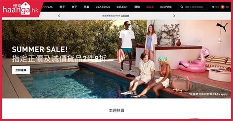 Puma Summer Sale 額外8折優惠！ 慳家網購懶人包